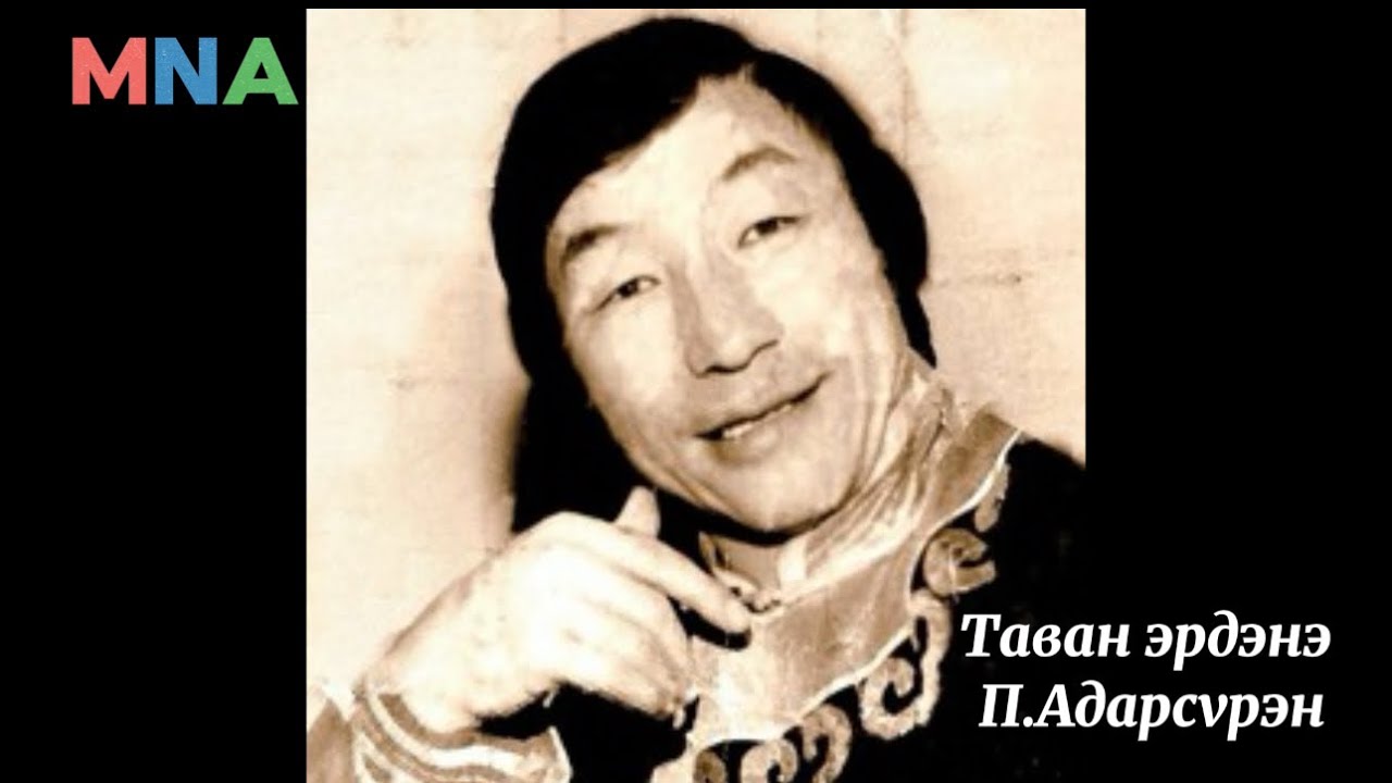 Таван эрдэнэ П.Адарсүрэн Tavan erdene Adarsuren P. - YouTube