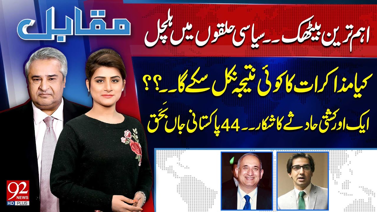 Muqabil With Amir Mateen and Sarwat Valim | Haroon Sharif | Saad Rasool ...