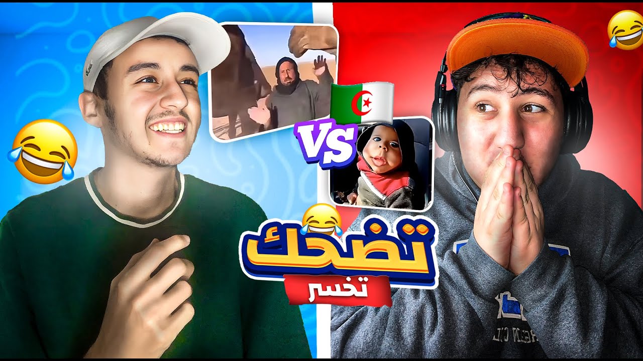 @REDNAKS_ تحدي الضحك مع🤣 🔥 - YouTube