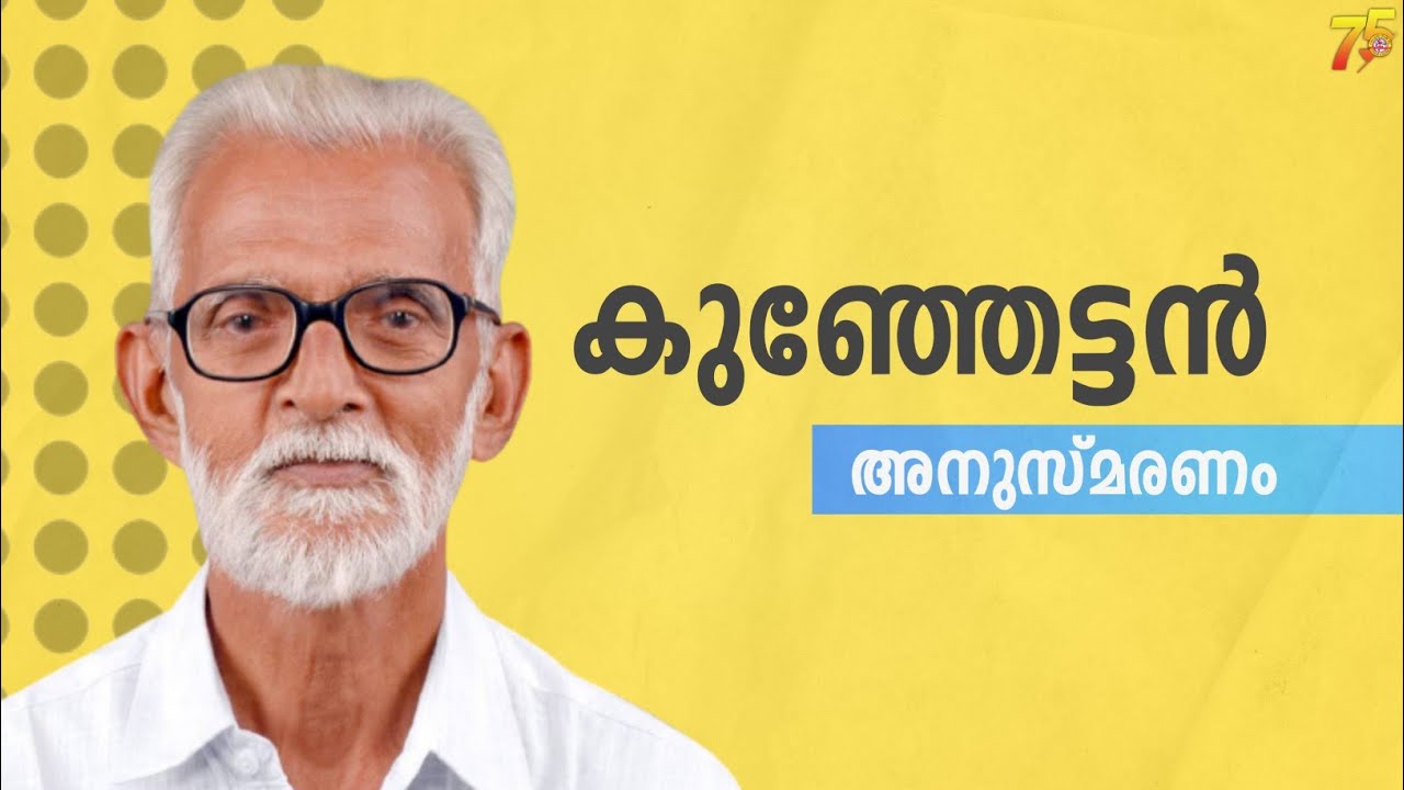 കുഞ്ഞേട്ടൻ അനുസ്മരണം |Kunjettan | CML Kaliyar Mekhala - YouTube