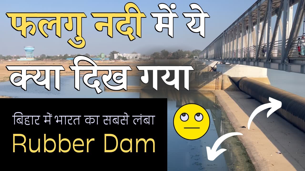 Rubber Dam Bihar | बिहार में भारत का लंबा रबर डैम | India's Longest ...