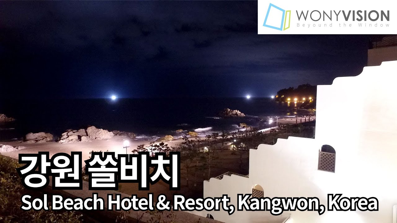 강원 쏠비치 Sol Beach Hotel & Resort, Kangwon, Korea - 풍경 여행 추억 힐링 ...