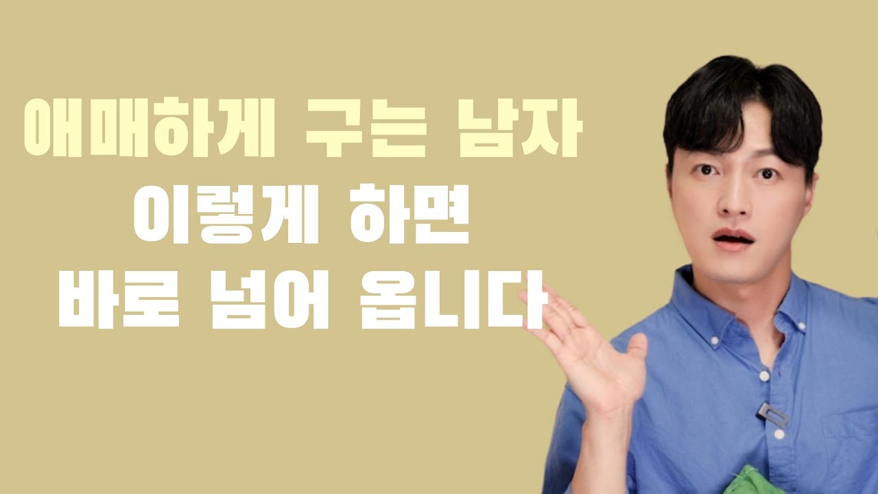 애매하게 구는 남자 내 남자로 만드는 법 Youtube
