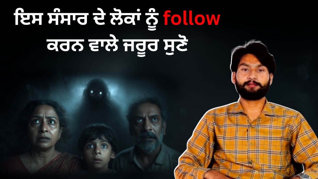 ਇਸ ਸੰਸਾਰ ਦੇ ਲੋਕਾਂ ਨੂੰ follow ਕਰਨ ਵਾਲੇ ਜਰੂਰ ਸੁਣੋ | Ps. Robin Sahota ...