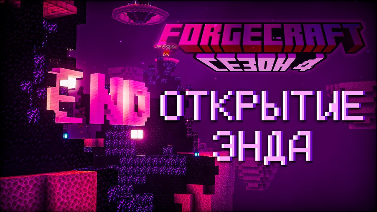 Открытие ЭНДА! Стрим ForgeCraft Сезон 4 - YouTube