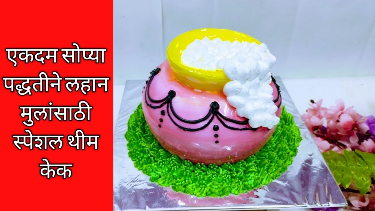 दही हंडी केक /Dahi handi cake/Krishna Janmashtami cake/Makhan cake ...