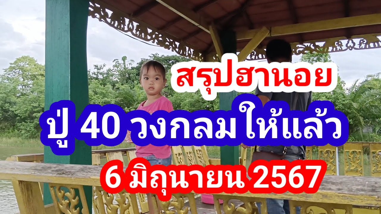 ด่วนๆปู่ 40 วงกลมให้เน้นๆ # สรุปฮานอยแม่นๆ # 06/06/2567 - YouTube