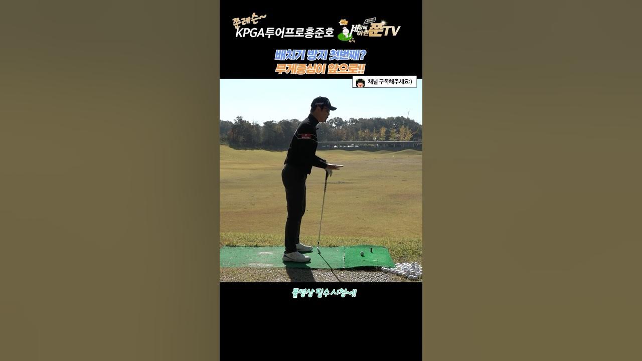 배치기를 고치려면? 첫번째 무게중심이 앞에 있어야!! [KPGA투어프로 홍준호]#1타쌍피#kpga#도시락탈출캠프 - YouTube