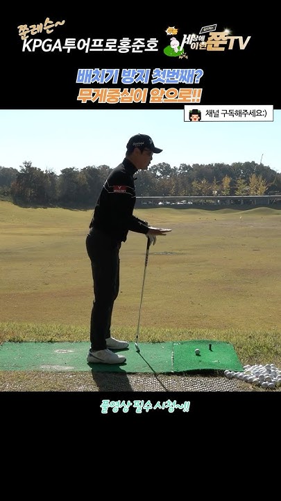 배치기를 고치려면? 첫번째 무게중심이 앞에 있어야!! [KPGA투어프로 홍준호]#1타쌍피#kpga#도시락탈출캠프 - YouTube