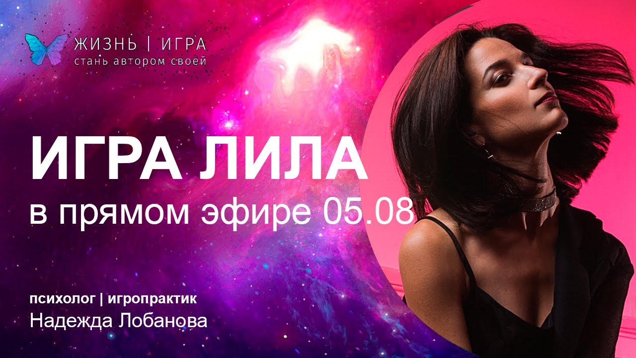 Игра Лила в прямом эфире! Страх ошибки / Как принять себя - YouTube