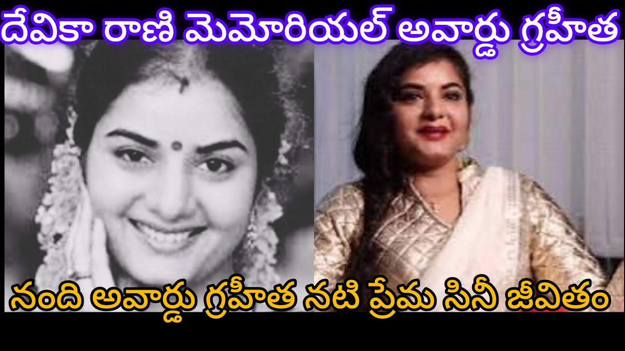 దేవి సినిమా హిరోయిన్ నటి ప్రేమ గారి సినీజీవితం|Actress Prema Biography ...