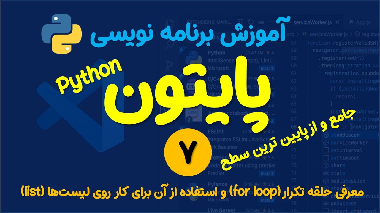 آموزش پایتون – حلقه‌های تکرار و اعمال عملیات روی المان‌های لیست (قسمت هفتم) | Python (for loop ...