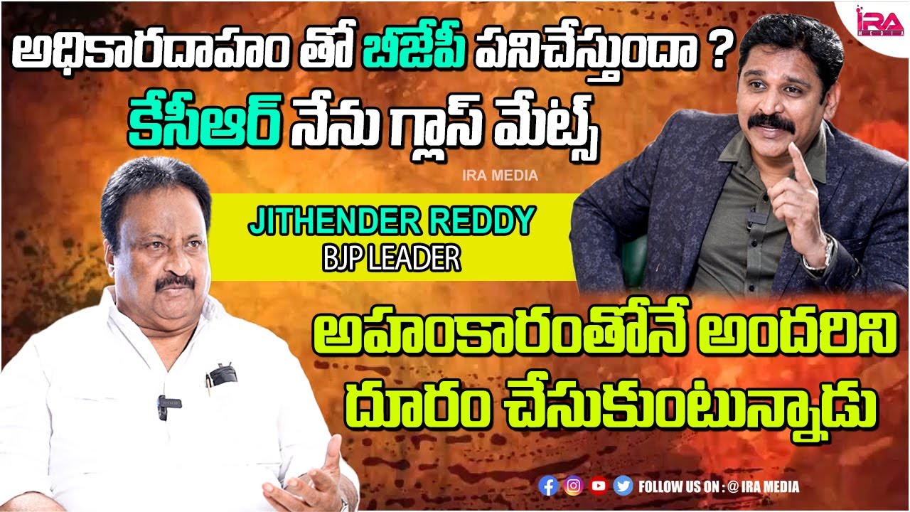 BJP Leader Jithender Reddy Sensational Comments On CM KCR | BJP | IRA ...