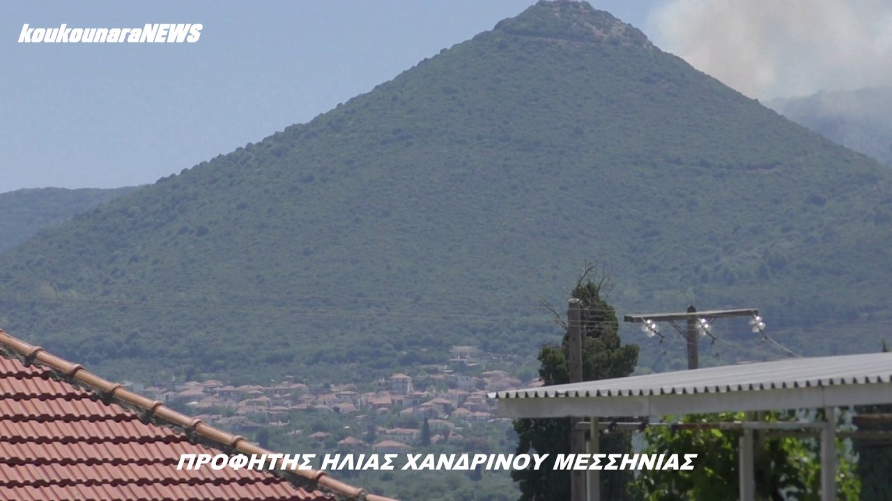 ΠΥΡΚΑΓΙΑ ΣΤΟΝ ΠΡΟΦΗΤΗ ΗΛΙΑ ΧΑΝΔΡΙΝΟΥ ΜΕΣΣΗΝΙΑΣ - YouTube