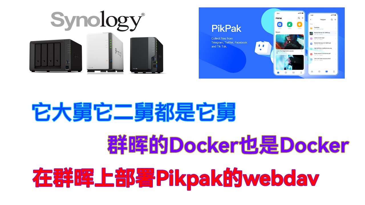 在群晖上部署pikpak的webdav 它大舅它二舅都是它舅 群晖的docker也是docker 同样可以使用portainer-ce - YouTube