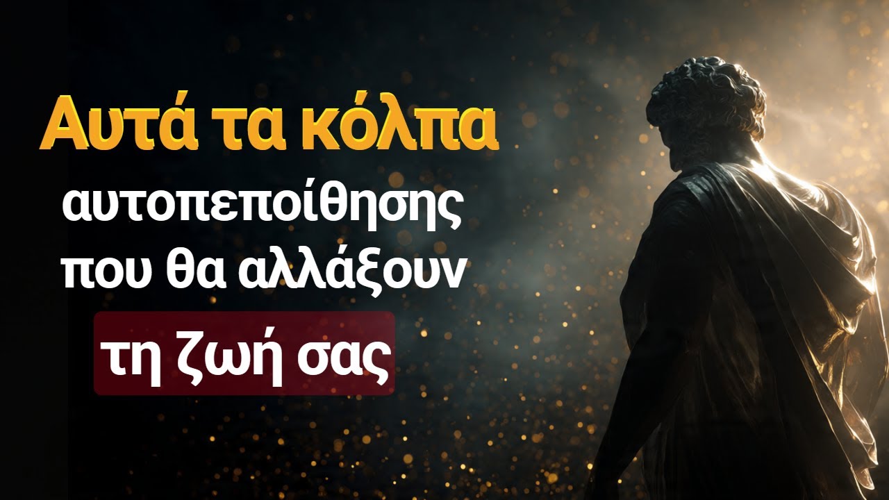 «Αυτό το βίντεο θα ξυπνήσει την αυτοπεποίθησή σου | Στωικές αρχές ...