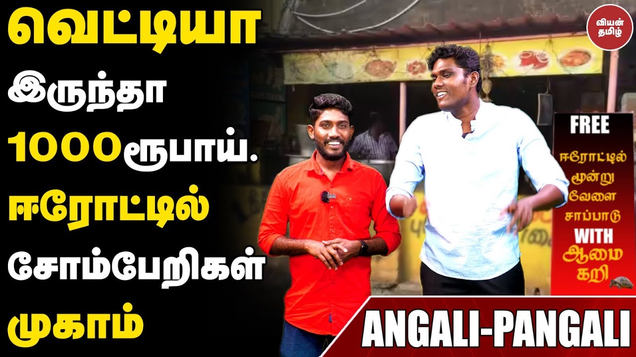 வெட்டியா இருந்தா 1000 ரூபாய். ஈரோட்டில் சோம்பேறிகள் முகாம் | ERODE ...