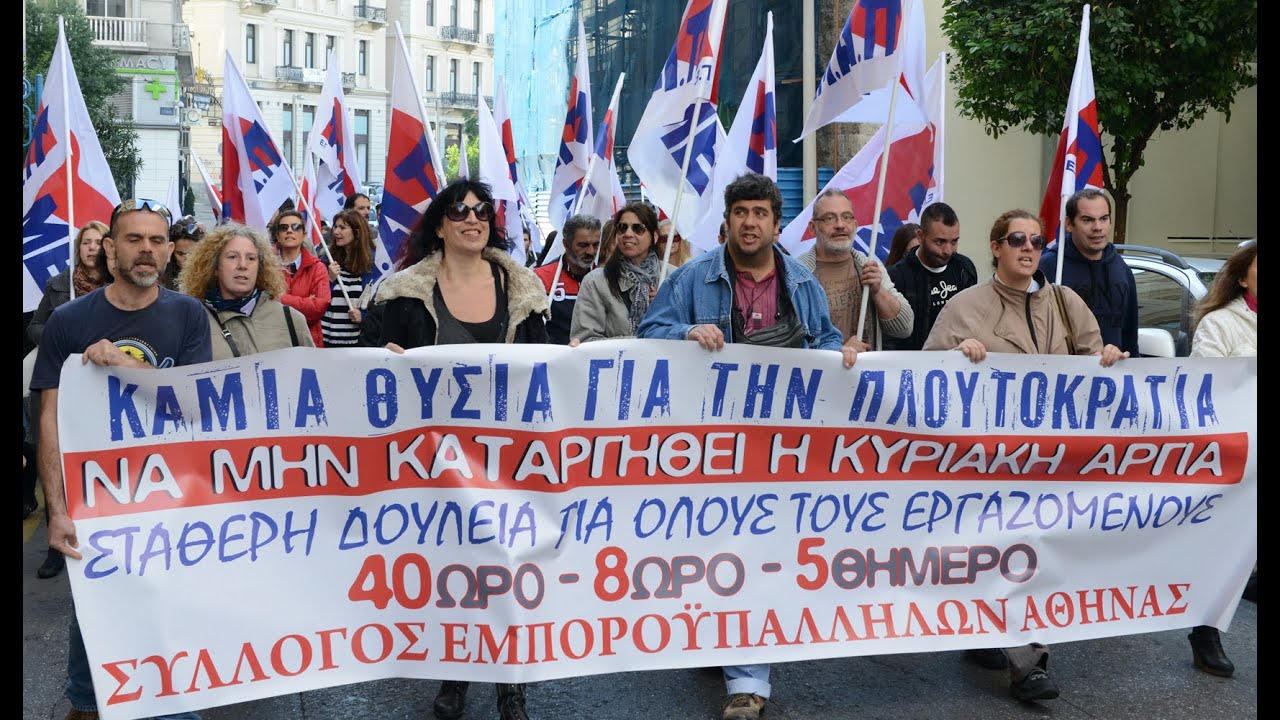 ΕΜΠΟΡΟΫΠΑΛΛΗΛΟΙ-ΑΠΕΡΓΙΑ ΓΙΑ ΚΥΡΙΑΚΑΤΙΚΗ ΑΡΓΙΑ - YouTube