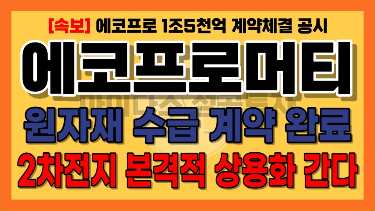 에코프로머티 속보 1조 5천억 원 계약체결 공시 떴습니다 에코프로머티 에코프로머티리얼즈 에코프로머티주가전망 에코