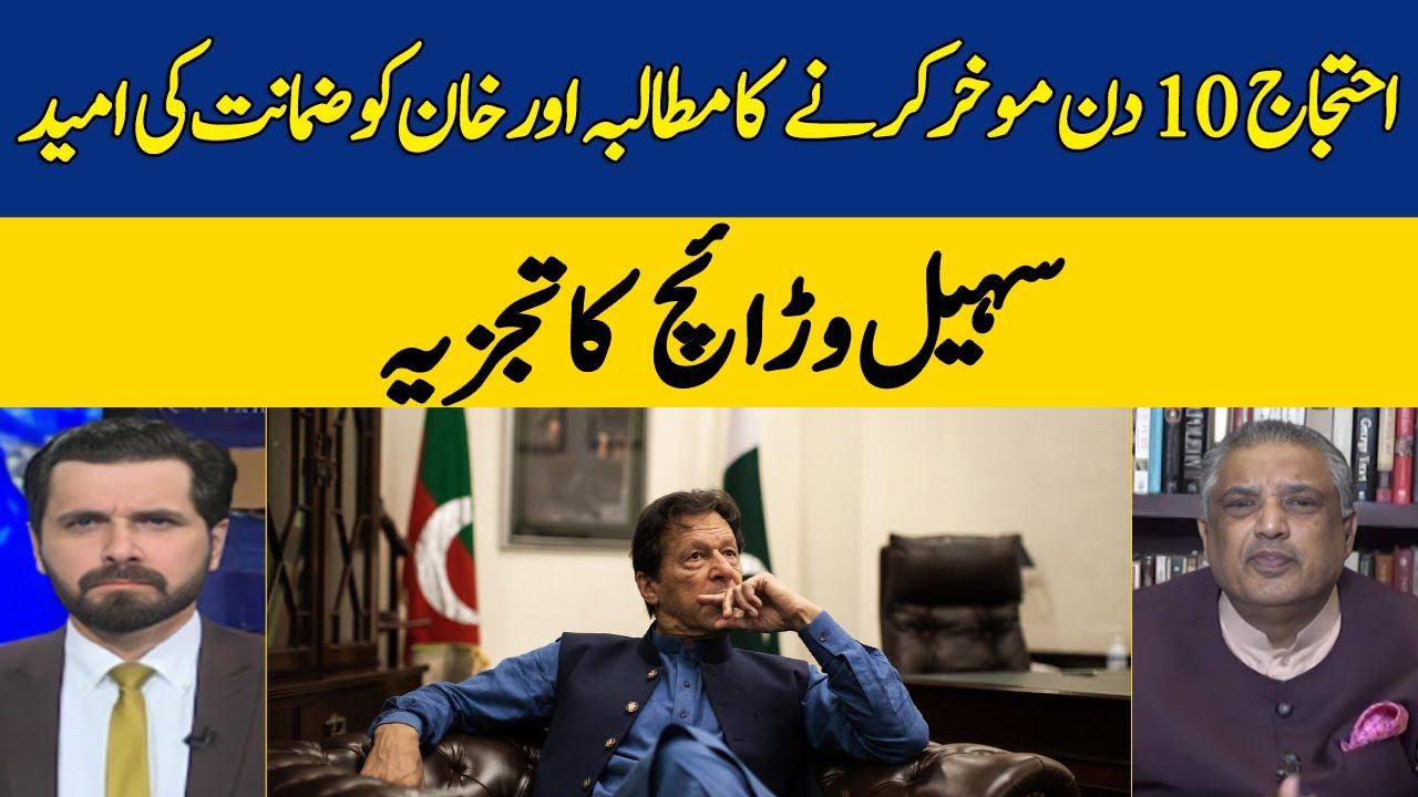Sohail Waraich Analyzes: 10-Day Protest Postponement & Imran Khan's ...