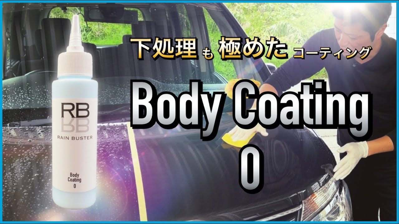 【新商品】Body Coating【0】下処理も極めた新時代コーティング - YouTube