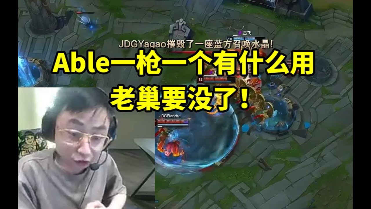 水晶哥看JDG偷家战胜OMG：Able一枪一个有什么用 老巢没了！#lmsd - YouTube