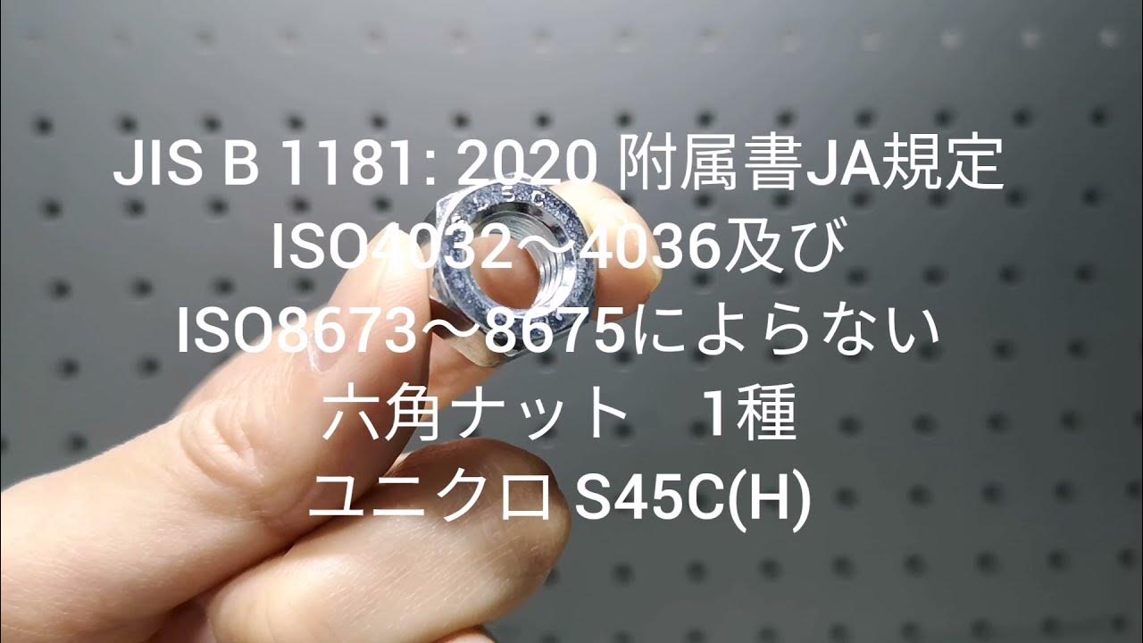 JIS B 1181:2020 附属書JA規程 ISO4032~4036及びISO8673~8675によらない六角ナット ユニクロ S45C(H)/1種ナット - YouTube