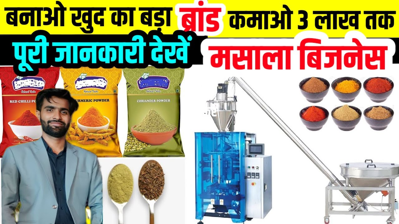 मसाला बिजनेस कैसे शुरू करें | Masala Processing Business | New business ...