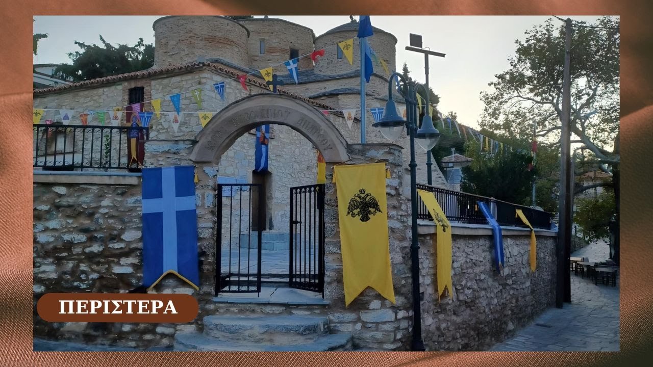ΙΕΡΑ ΠΑΝΥΓΗΡΙΣ ΤΟΥ ΟΣΙΟΥ ΕΥΘΥΜΙΟΥ ΤΟΥ ΝΕΟΥ - ΠΕΡΙΣΤΕΡΑ ΘΕΣΣΑΛΟΝΙΚΗΣ ...