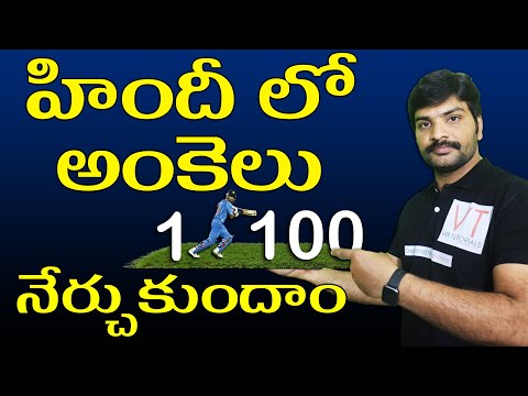 హిందీ అంకెలు | Numbers in Hindi | Hindi in Telugu | Spoken Hindi in Telugu Complete course part 14