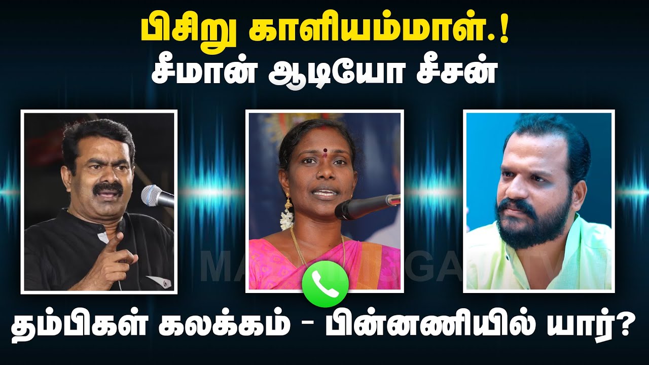 பிசிறு காளியம்மாள்...வெளியான சீமான் ஆடியோ | Seeman Call Audio Leaked ...