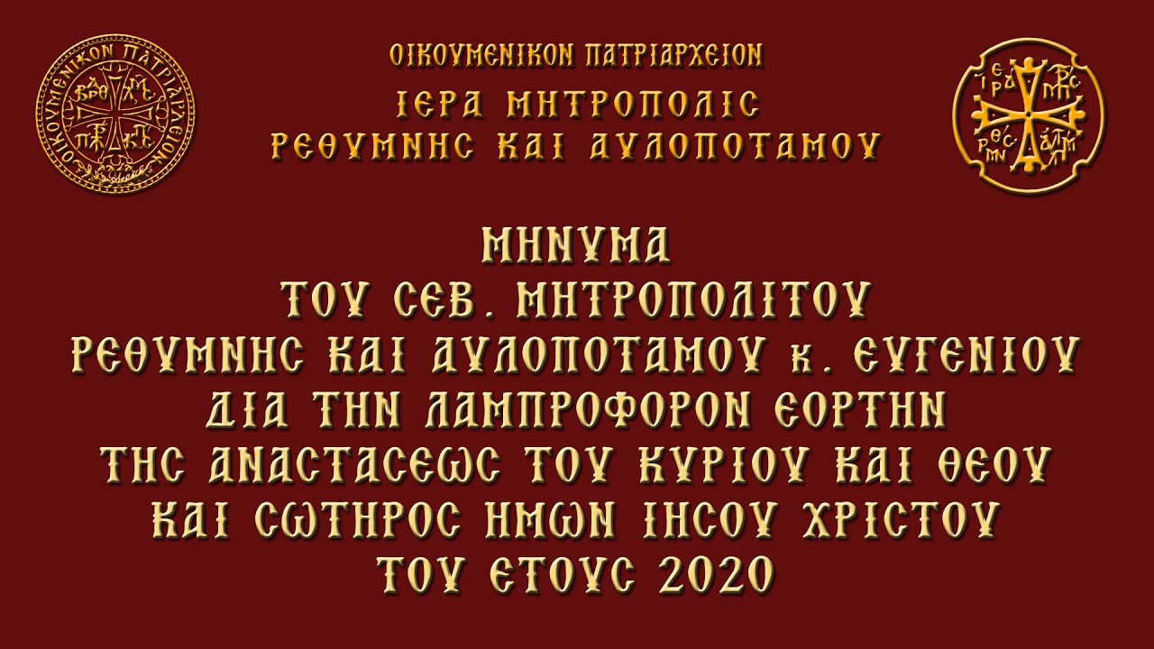 ΜΗΝΥΜΑ ΜΗΤΡΟΠΟΛΙΤΟΥ ΡΕΘΥΜΝΗΣ ΕΥΓΕΝΙΟΥ ΓΙΑ ΤΟ ΑΓΙΟ ΠΑΣΧΑ 2020 - YouTube