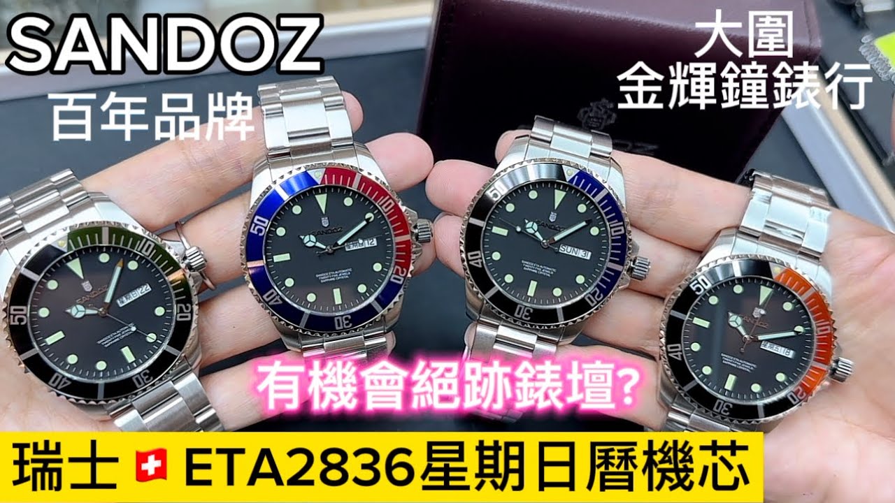 226.「SANDOZ」山度士，百年品牌，將有機會絕跡錶壇？ - YouTube