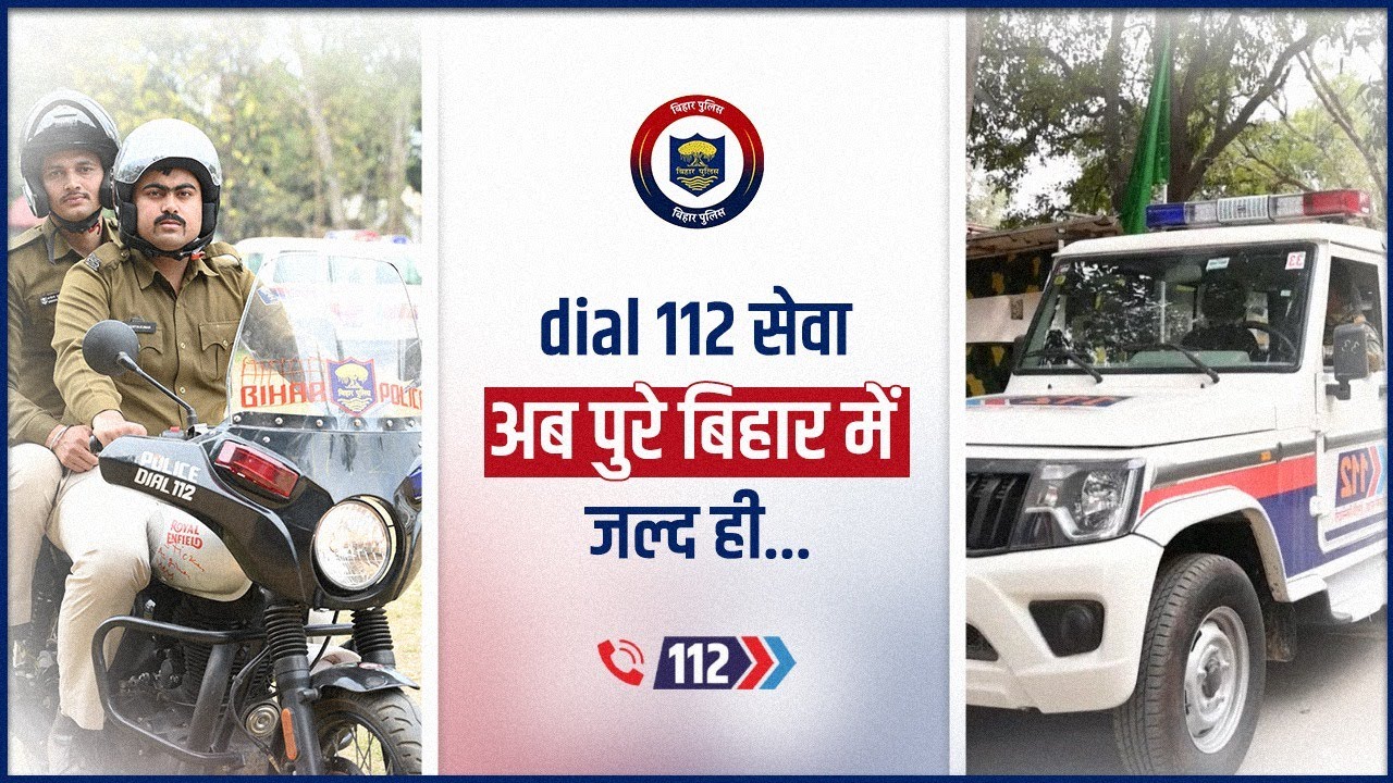 Dial 112 की सेवा जल्द ही पूरे बिहार में......... - YouTube