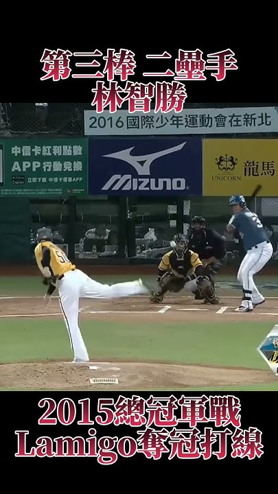 【麥可斯】 #中華職棒 #lamigo #中信兄弟 #江坤宇 #王威晨 #麥可斯 #總冠軍 #林智勝 #陽耀勳#詹智堯#王柏融 #劉時豪#郭嚴文 #余德龍#棒球#中信兄弟啦啦隊 #味全龍 ...