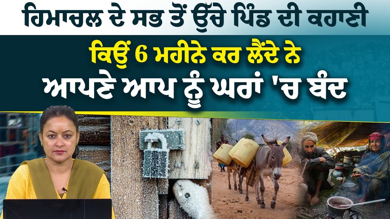 ਮੁਸ਼ਕਿਲ ਜ਼ਿੰਦਗੀ ਦੇ ਬਾਵਜੂਦ ਕਿਉਂ ਨਹੀਂ ਛੱਡਦੇ ਪਿੰਡ | THE KHALAS TV - YouTube
