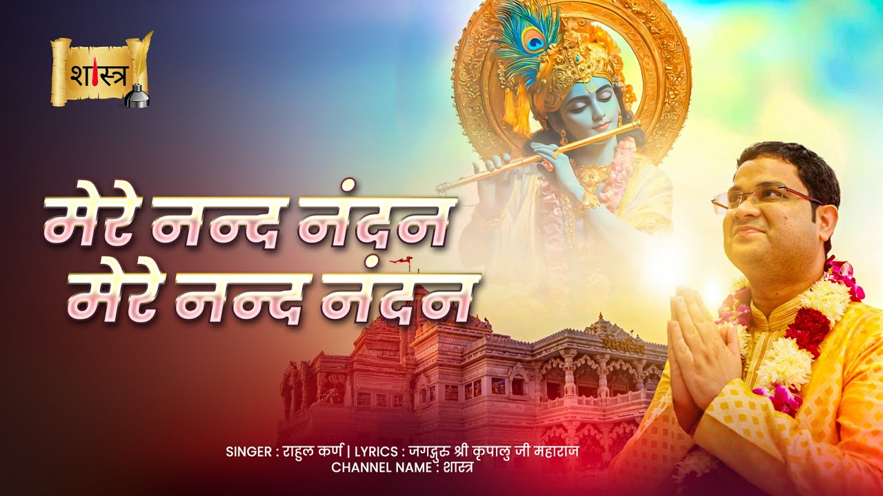 Mere Nand Nandan - मेरे नंद नन्दन | कृष्ण भजन 2026 । Rahul Karn Ji | # ...