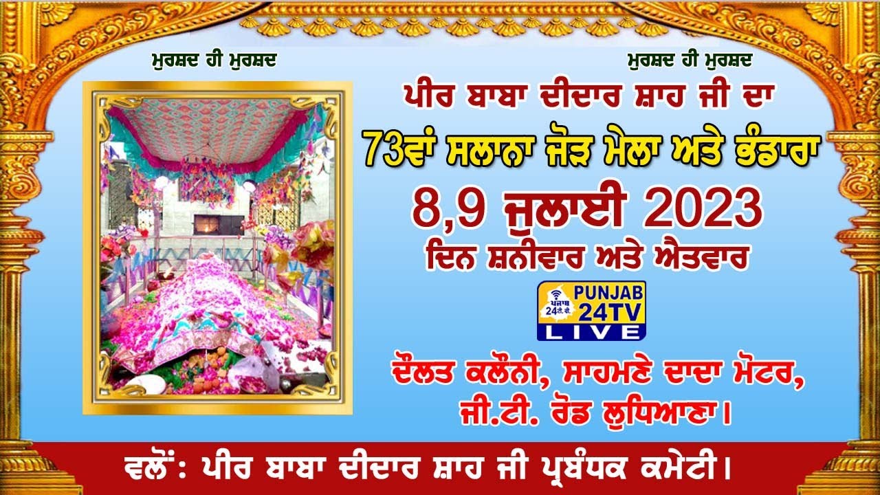 Live Mela Baba Deedar Shah Ji Da 2023 ਮੇਲਾ ਪੀਰ ਬਾਬਾ ਦੀਦਾਰ ਸ਼ਾਹ ਜੀ, ਜੀ ...