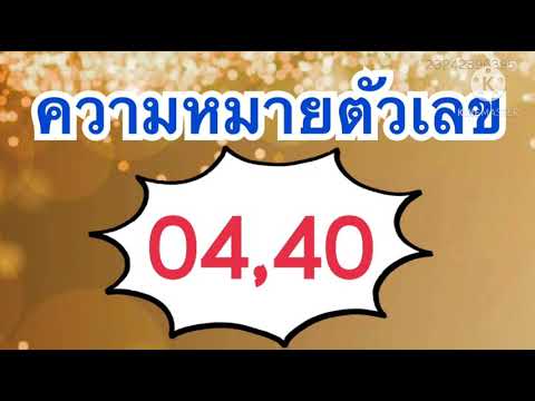 ความหมายตัวเลข 04 และ 40 - YouTube