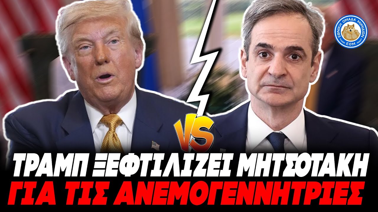 ΤΡΑΜΠ ΞΕΦΤΙΛΙΖΕΙ ΜΗΤΣΟΤΑΚΗ ΓΙΑ ΤΙΣ ΑΝΕΜΟΓΕΝΝΗΤΡΙΕΣ: «Είναι άχρηστες ...