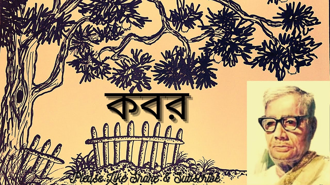 কবর। Kobor। Bengali Poem by Jasimuddin - YouTube