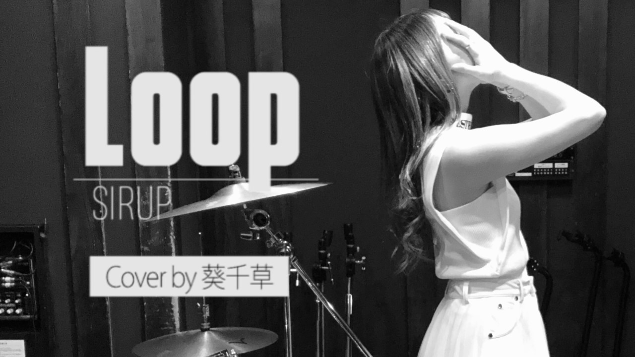 【女性が歌う】LOOP／SIRUP【cover by 葵千草】 - YouTube
