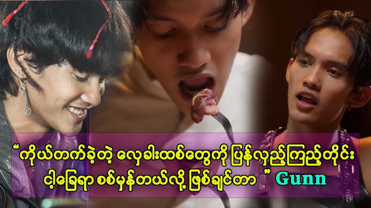 တစ်နေရာတည်းမှာရပ်နေရတာမကြိုက်လို့ဆက်ကြိုးစားသွားမယ် GUNN - YouTube