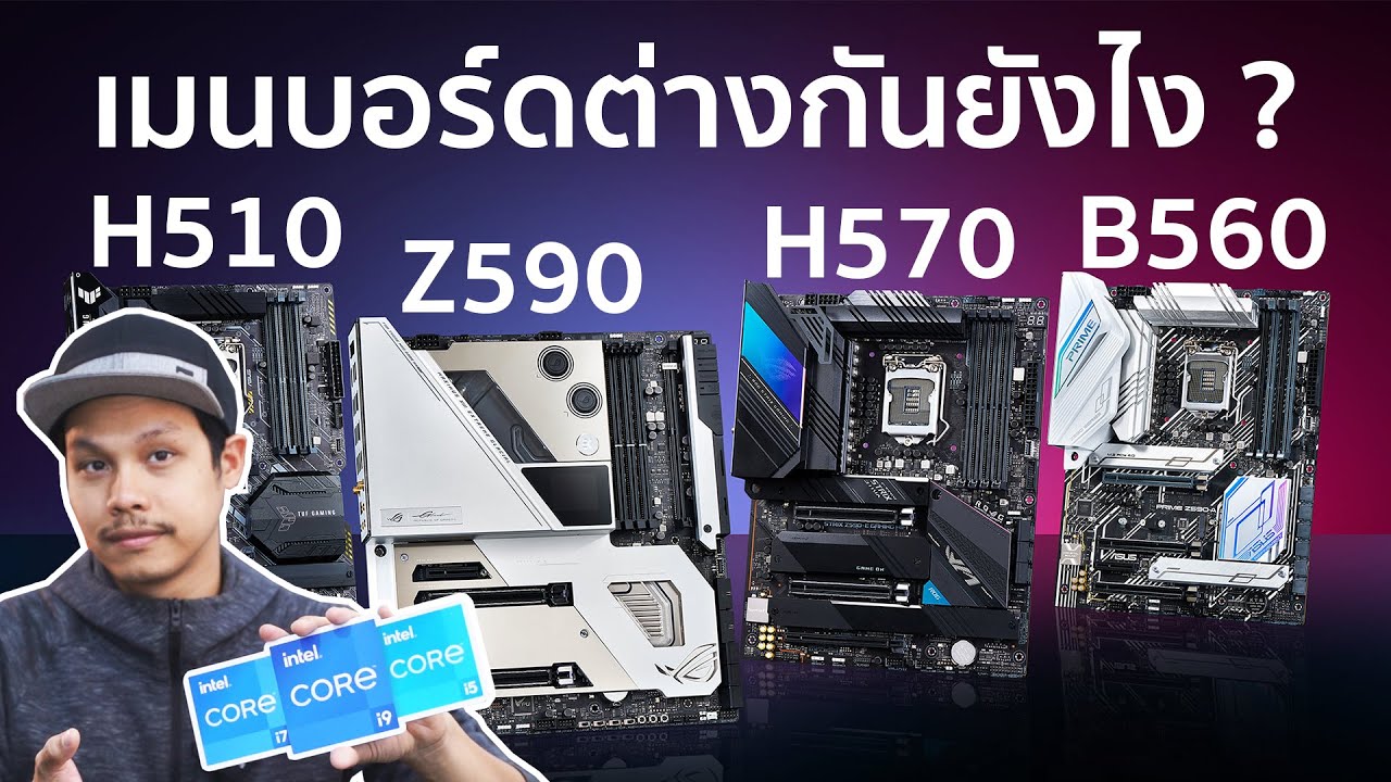 เมนบอร์ด Intel H510, B560, H570, Z590 ต่างกันยังไง ใช้กับ CPU ตัวไหนได้ ...