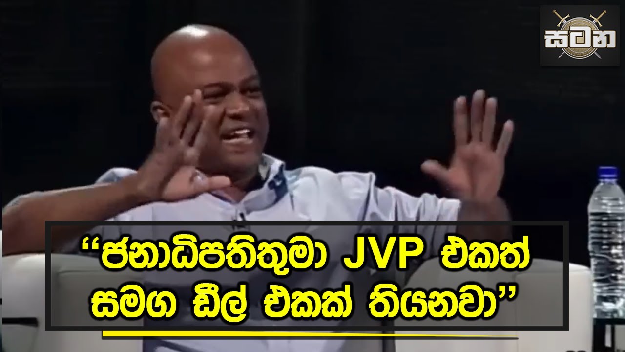 ජනාධිපතිතුමා JVP එකත් සමග ඩීල් එකක් තියනවා - පොදුජන පෙරමුණේ මන්ත්‍රී ...