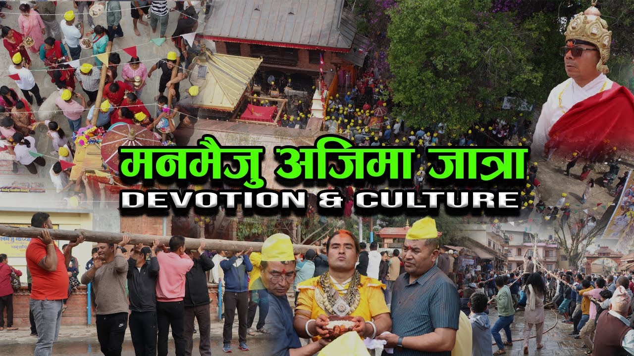 Devotion and Culture in Manamaiju Jatra || श्री मनमैजु अजिमा मुं जात्रा ...