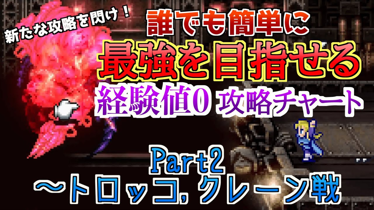 【FF6×経験値0】誰でも簡単に最強を目指せる経験値0攻略チャートPart2！オペラ劇場でネズミ駆除〜魔導工場のトロッコ、クレーン戦まで ...