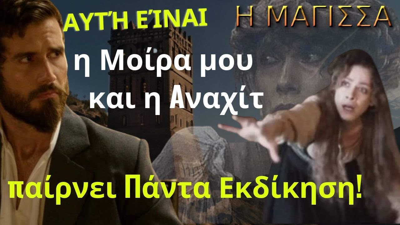 Η Μάγισσα Spoiler: Αυτή Είναι η Μοίρα μου, και η Aναχίτ παίρνει Πάντα ...