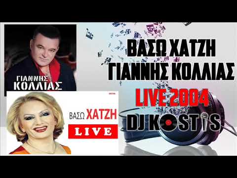 ΒΑΣΩ ΧΑΤΖΗ - ΓΙΑΝΝΗΣ ΚΟΛΛΙΑΣ LIVE 2004 - YouTube