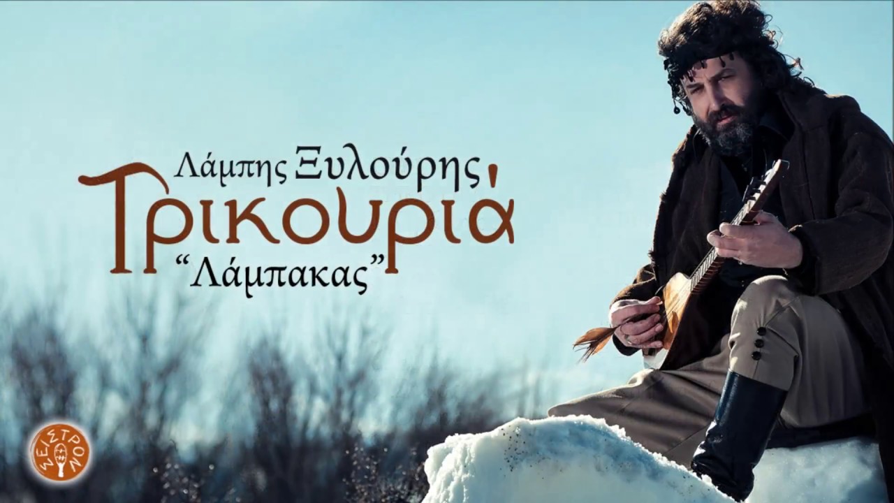 ΕΡΩΝΤΑΣ - ΛΑΜΠΑΚΑΣ - ΨΑΡΑΝΤΩΝΗΣ - ΨΑΡΟΓΙΩΡΓΗΣ - ΒΑΣΙΛΗΣ ΣΤΑΥΡΑΚΑΚΗΣ ...